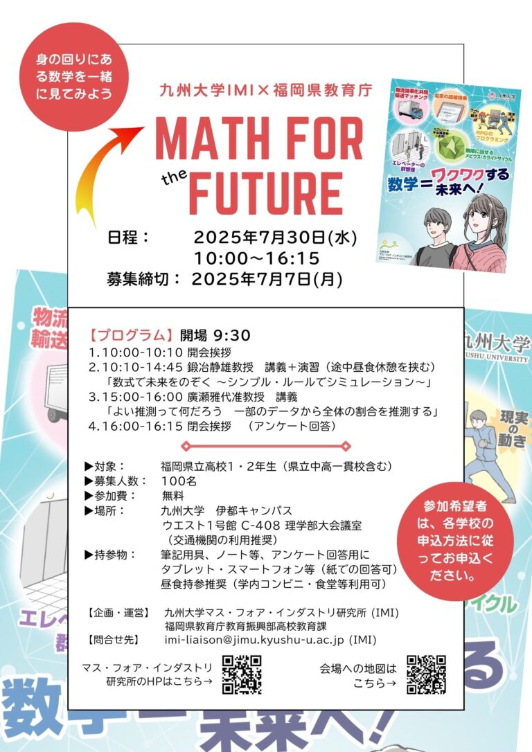 IMI福岡県立高校生対象アウトリーチ 「Math for the Future」開催のお知らせ（令和7年7月） | 九州大学 マス・フォア ...